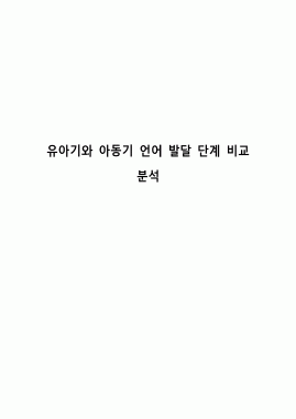 유아기와 아동기 언어 발달 단계 비교 분석-1페이지