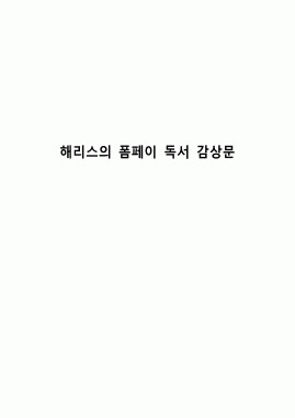 해리스의 폼페이 독서 감상문-1페이지