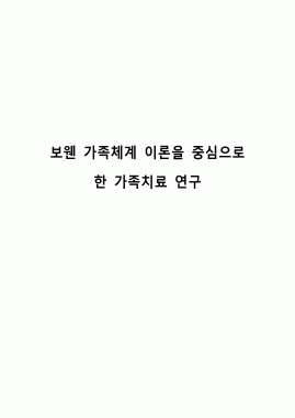 보웬 가족체계 이론을 중심으로 한 가족치료 연구-1페이지