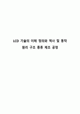 LCD 기술의 이해 정의와 역사 및 동작 원리 구조 종류 제조 공정-1페이지