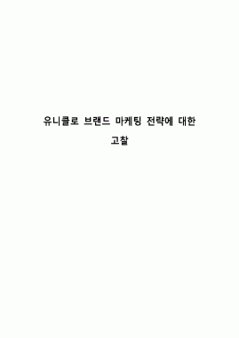 유니클로 브랜드 마케팅 전략에 대한 고찰-1페이지