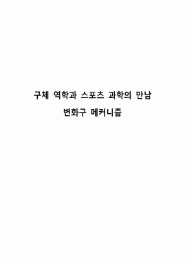 구체 역학과 스포츠 과학의 만남 변화구 메커니즘-1페이지