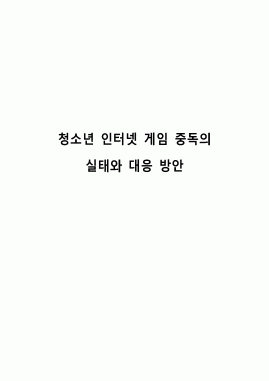 청소년 인터넷 게임 중독의 실태와 대응 방안-1페이지