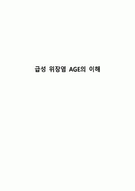 급성 위장염 AGE의 이해-1페이지