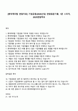 [롯데캐피탈 면접자료] 기업금융(2026신입) 면접질문기출, 1분 스피치, 2025면접족보-1페이지