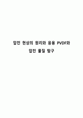 압전 현상의 원리와 응용 PVDF와 압전 물질 탐구-1페이지