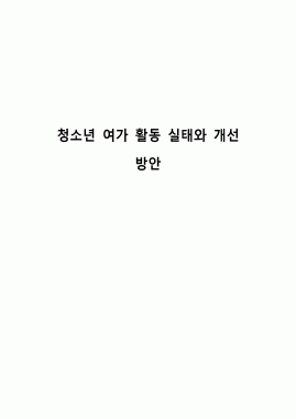 청소년 여가 활동 실태와 개선 방안-1페이지
