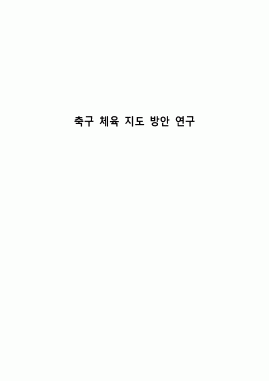 축구 체육 지도 방안 연구-1페이지