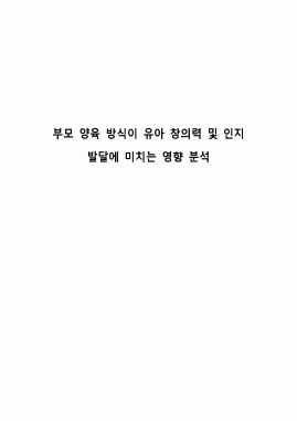부모 양육 방식이 유아 창의력 및 인지 발달에 미치는 영향 분석-1페이지