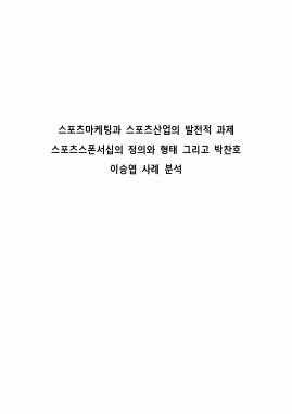 스포츠마케팅과 스포츠산업의 발전적 과제 스포츠스폰서십의 정의와 형태 그리고 박찬호 이승엽 사례 분석-1페이지