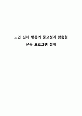 노인 신체 활동의 중요성과 맞춤형 운동 프로그램 설계-1페이지
