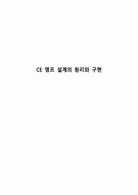 CE 앰프 설계의 원리와 구현-1페이지