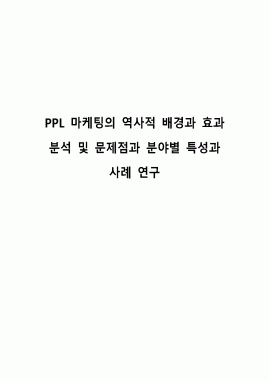 PPL 마케팅의 역사적 배경과 효과 분석 및 문제점과 분야별 특성과 사례 연구-1페이지