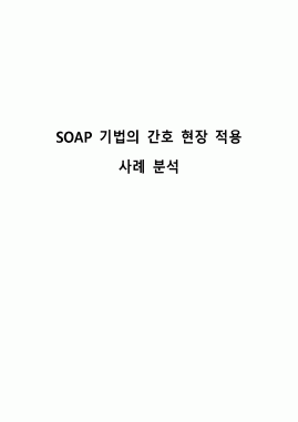 SOAP 기법의 간호 현장 적용 사례 분석-1페이지