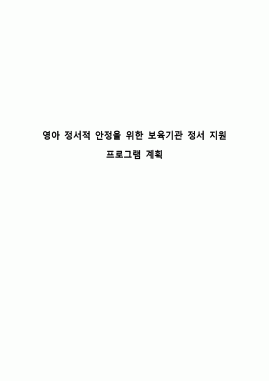영아 정서적 안정을 위한 보육기관 정서 지원 프로그램 계획-1페이지