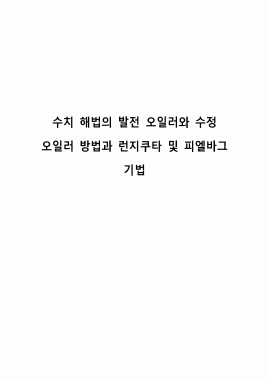 수치 해법의 발전 오일러와 수정 오일러 방법과 런지쿠타 및 피엘바그 기법-1페이지