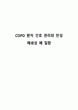 COPD 환자 간호 관리와 만성 폐쇄성 폐 질환-1페이지