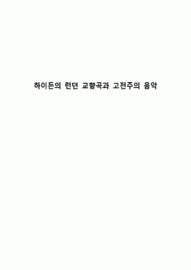 하이든의 런던 교향곡과 고전주의 음악-1페이지