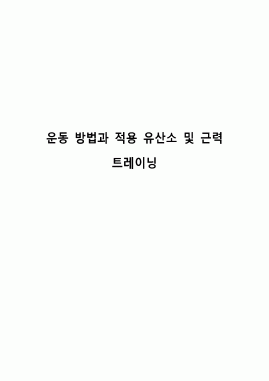 운동 방법과 적용 유산소 및 근력 트레이닝-1페이지