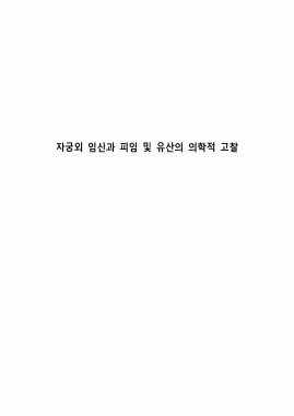 자궁외 임신과 피임 및 유산의 의학적 고찰-1페이지