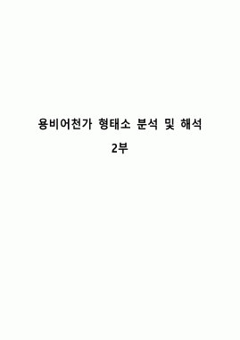 용비어천가 형태소 분석 및 해석 2부-1페이지