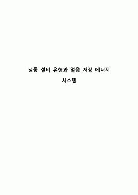 냉동 설비 유형과 얼음 저장 에너지 시스템-1페이지