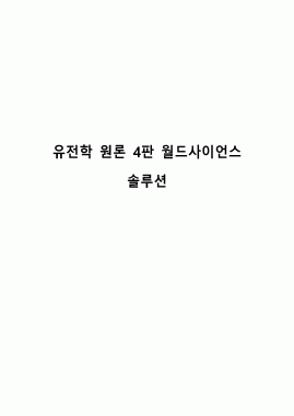 유전학 원론 4판 월드사이언스 솔루션-1페이지
