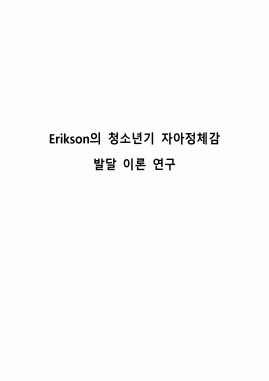 Erikson의 청소년기 자아정체감 발달 이론 연구-1페이지