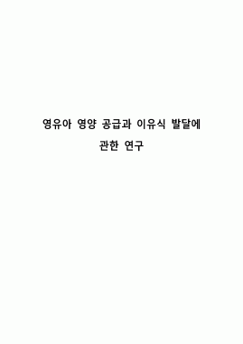 영유아 영양 공급과 이유식 발달에 관한 연구-1페이지