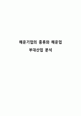 해운기업의 종류와 해운업 부대산업 분석-1페이지