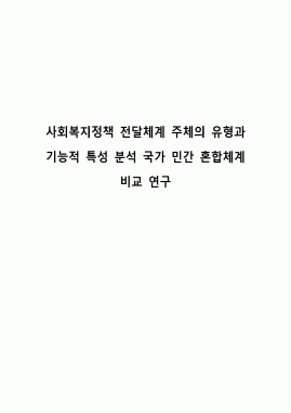 사회복지정책 전달체계 주체의 유형과 기능적 특성 분석 국가 민간 혼합체계 비교 연구-1페이지