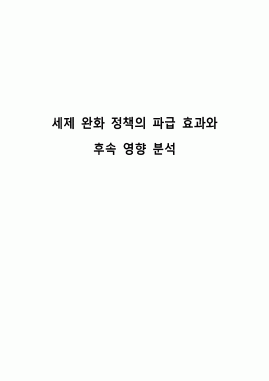 세제 완화 정책의 파급 효과와 후속 영향 분석-1페이지