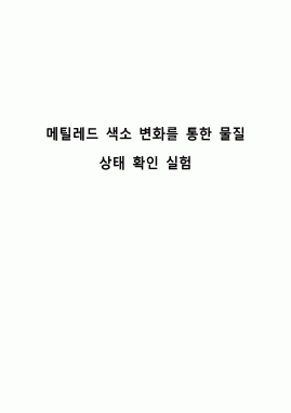 메틸레드 색소 변화를 통한 물질 상태 확인 실험-1페이지