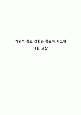 개인적 종교 경험과 종교적 사고에 대한 고찰-1페이지