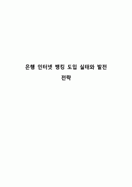 은행 인터넷 뱅킹 도입 실태와 발전 전략-1페이지