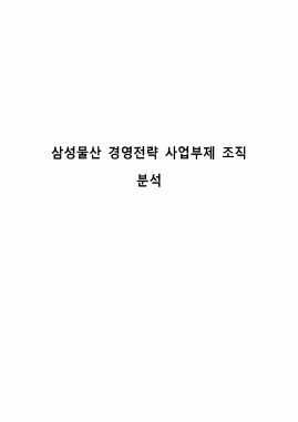 삼성물산 경영전략 사업부제 조직 분석-1페이지