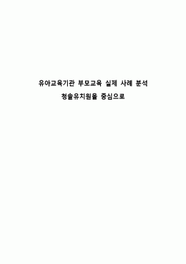 유아교육기관 부모교육 실제 사례 분석 청솔유치원을 중심으로-1페이지