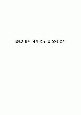 ESRD 환자 사례 연구 및 중재 전략-1페이지