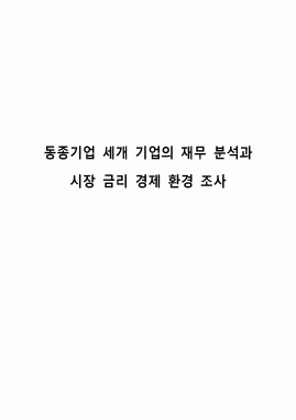 동종기업 세개 기업의 재무 분석과 시장 금리 경제 환경 조사-1페이지