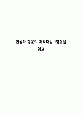 인생과 행운의 패러다임 1행운을 읽고-1페이지