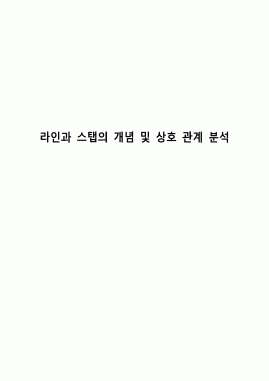라인과 스탭의 개념 및 상호 관계 분석-1페이지