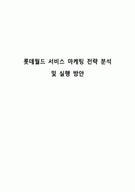 롯데월드 서비스 마케팅 전략 분석 및 실행 방안-1페이지