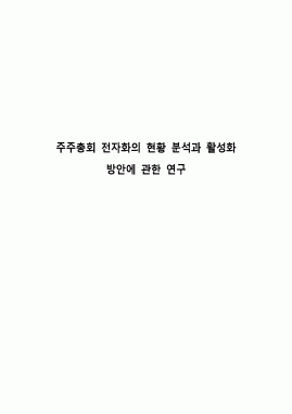 주주총회 전자화의 현황 분석과 활성화 방안에 관한 연구-1페이지