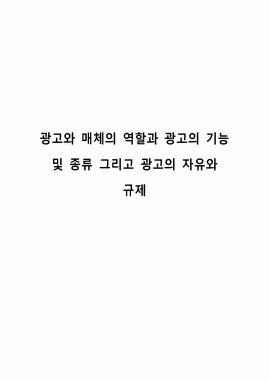광고와 매체의 역할과 광고의 기능 및 종류 그리고 광고의 자유와 규제-1페이지