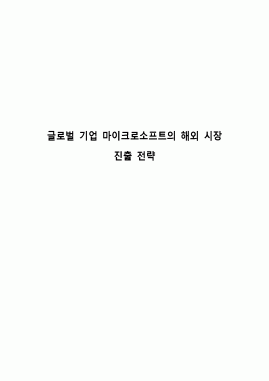 글로벌 기업 마이크로소프트의 해외 시장 진출 전략-1페이지