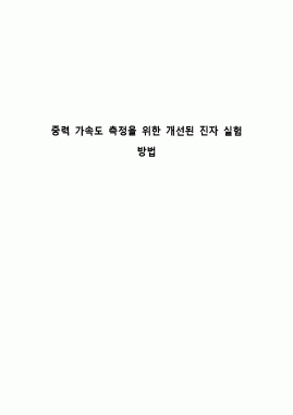 중력 가속도 측정을 위한 개선된 진자 실험 방법-1페이지
