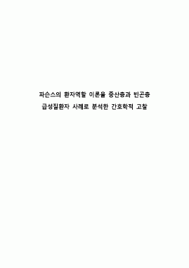 파슨스의 환자역할 이론을 중산층과 빈곤층 급성질환자 사례로 분석한 간호학적 고찰-1페이지