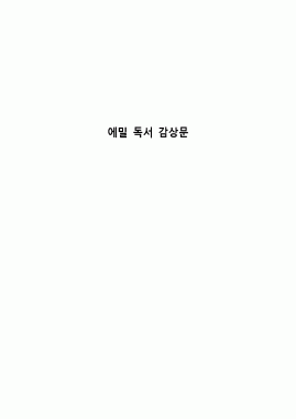에밀 독서 감상문-1페이지