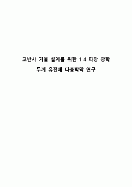 고반사 거울 설계를 위한 1 4 파장 광학 두께 유전체 다층박막 연구-1페이지