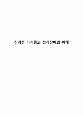 신경성 다식증과 섭식장애의 이해-1페이지